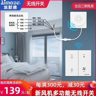 20220适用无线开关埃默德米V控制器远程室内新风系统新风机新风机