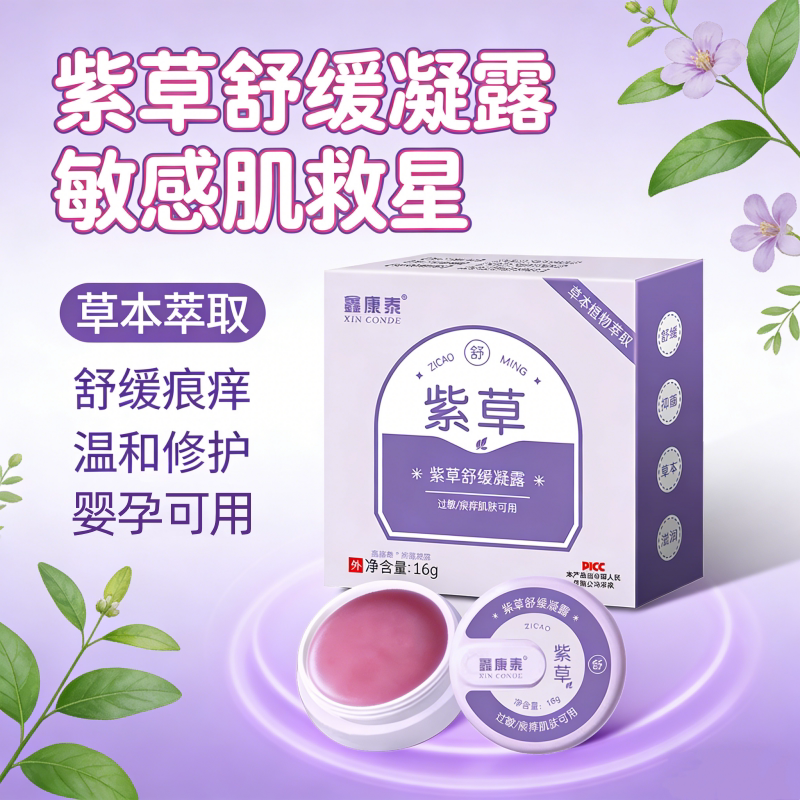 紫草舒缓凝露16g安全无刺激婴孕可用止痒膏消包退红温和舒缓驱蚊