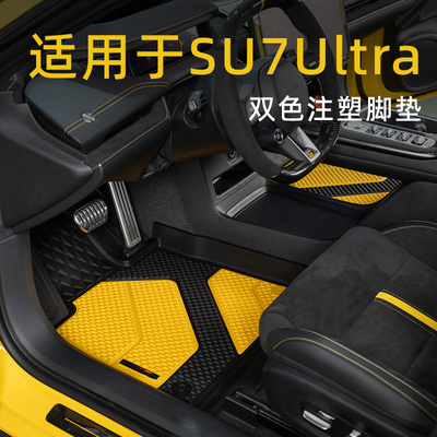 适用于SU7Ultra双色注塑脚垫