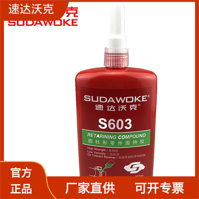 工厂直销速达沃克S603厌氧胶,圆柱型零件固持胶 厌氧胶 250ML