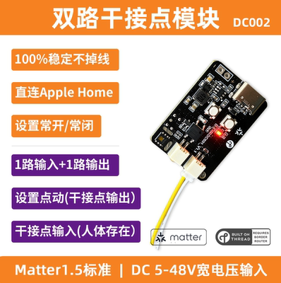 Matter/Thread乾接點模塊HomeKit