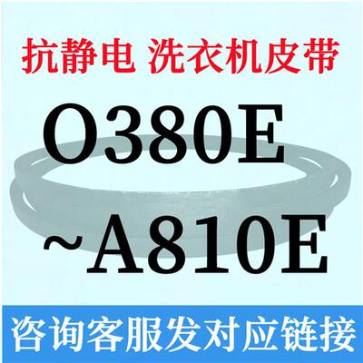 半全自动洗衣机电机三角皮带O型400~A810通用450e460e470e474e670