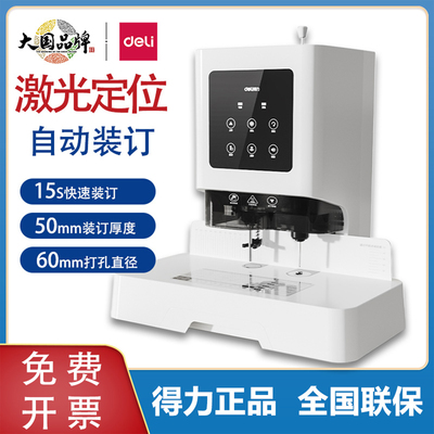 全自动财务凭证装订机打孔机得力