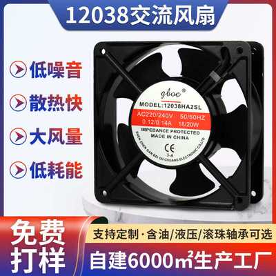 12038交流散热风扇AC110V 220V含油充电桩壁炉电焊机机柜轴流风机