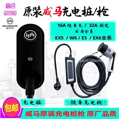 适用原装威马ex5充电枪新能源汽车w6 E5 ex6充电桩器可携式家用16