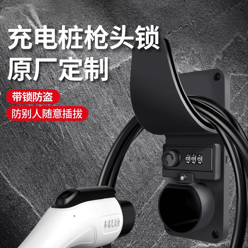 适用德国充电枪头锁防盗桩线挂钩挂架座电动汽车插座器新能源挂线