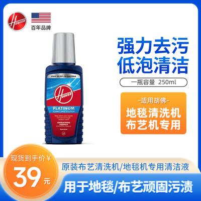 【配件】Hoover胡佛布艺清洗机/地毯机地毯清洁液250ml