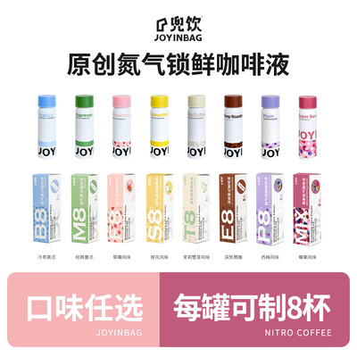 JOYINBAG多口味氮气浓缩咖啡液