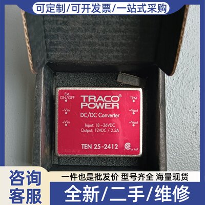 议价TRACO TEN 25-2412 DC/DC电源模块，