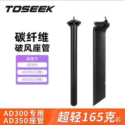 ToSeek碳纤维减重自行车座管杆