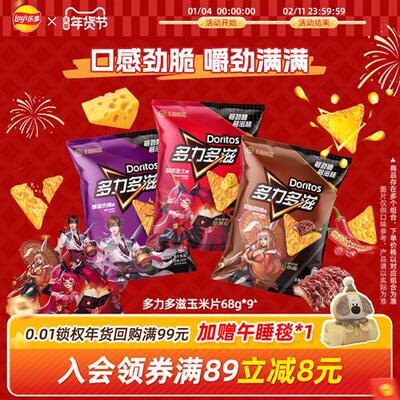 多力多滋Doritos芝士玉米片68g*3/9休闲零食组合独立包装膨化零食