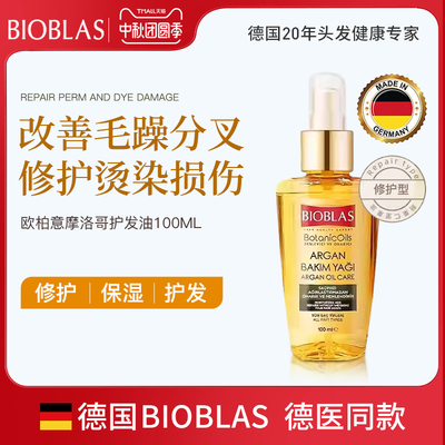 BIOBLAS欧柏意摩洛哥护发精油防毛躁柔顺保湿修护干枯烫染护发
