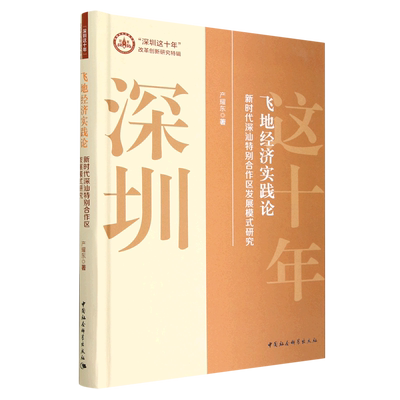 飞地经济实践论产耀东深圳这十年