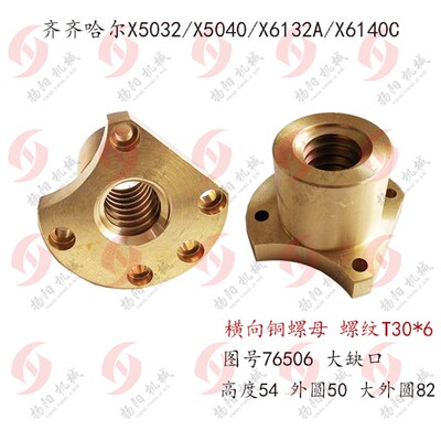齐齐哈尔a螺母 X6140C/X5032/X6132C 横向铜螺母76506/01丝母T30*