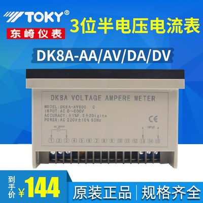 TOKY/东崎 3位半电压电流表 DK8A-AV600  AA/AV/DAU/DV 多量程可