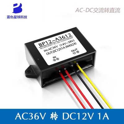 AC36V转DC12V 1A 12wW交流转直流车载电源转换器 电源降压转换模