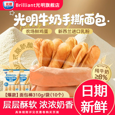 brilliant光明牛奶手撕面包棒整箱学生营养代早餐零食单独小包装