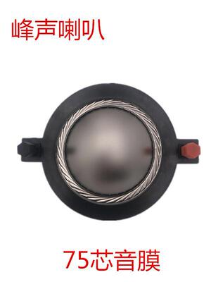 厂家直销音音圈喇叭音膜带柱架75芯(74.46芯)扬声器外磁式高音质