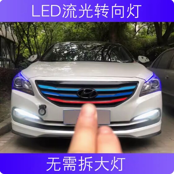 现代名图流水转向灯日行灯改装配件led专用汽车装饰灯氛围灯眉灯