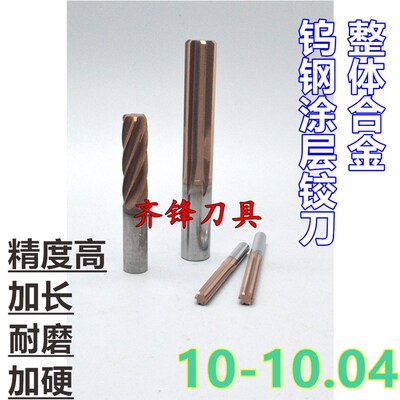 涂层合金钨钢铰刀10j 10.01 10.02 10.03 10.04x100直槽螺旋不锈