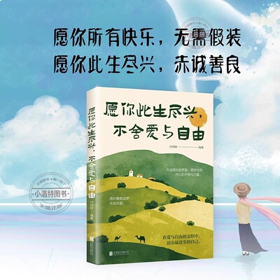 官方正版 此生尽兴 98岁日本浪潮奶奶写给生活的情书：愿你此生尽兴不舍爱与自由 网红僧尼濑户内寂听著 蔡澜、庆山、稻盛和夫