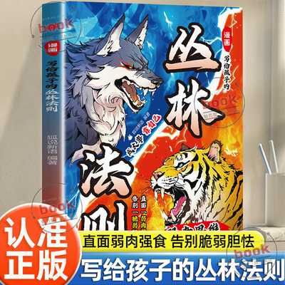 认准正版】漫画写给孩子的丛林法则正版锻炼孩子的强者思维告别脆弱胆怯儿童漫画书培养解决力领导力承担力小学生励志书籍