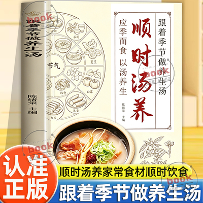 认准正版】顺时汤养跟着季节做养生汤正版应季而食以汤养生家常食材顺时饮食围绕四季做养生汤中医养生家庭营养食疗炖汤煨汤书