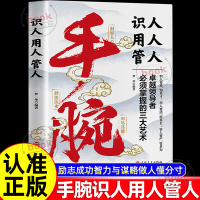认准正版】手腕识人用人管人正版凡成大事者做事都有手腕成事用人谋事之道博弈论没有金刚手段莫做菩萨心肠成长成功励志心计智谋