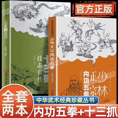 认准正版】少林正宗内功五拳+少林十三抓技击真传全套两册少林功夫中华武术经典珍藏丛书少林武术武功招数招法中华武术传统书籍