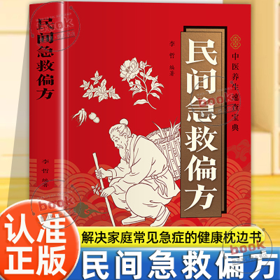 认准正版】民间急救偏方正版中医养生速查宝典解决家庭常见急症的健康枕边书收录实用民间急救与养生偏方涵盖常见病症居家保健调理