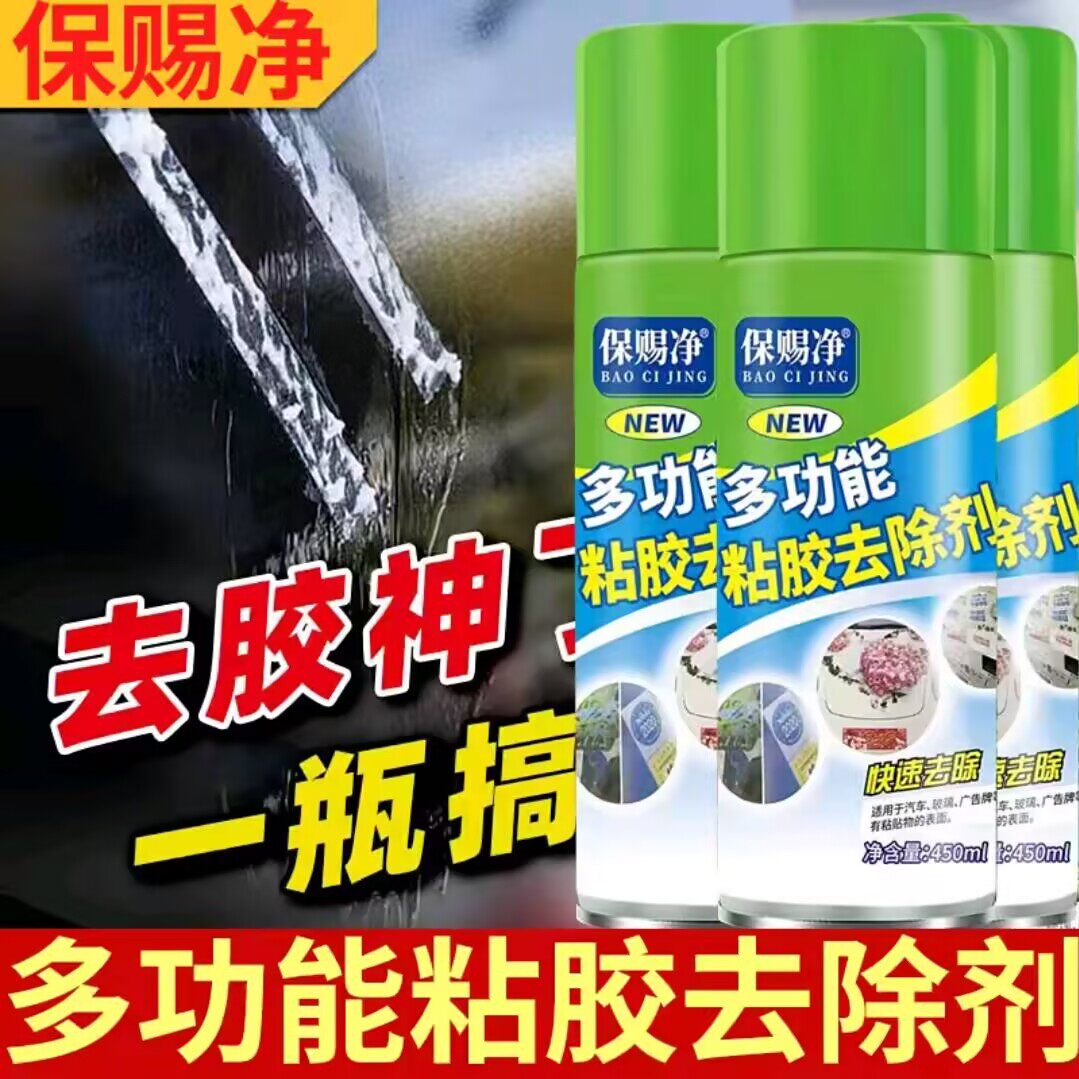 保赐净除胶剂家用万能去胶开荒保洁玻璃双面胶带粘痕不干胶清除