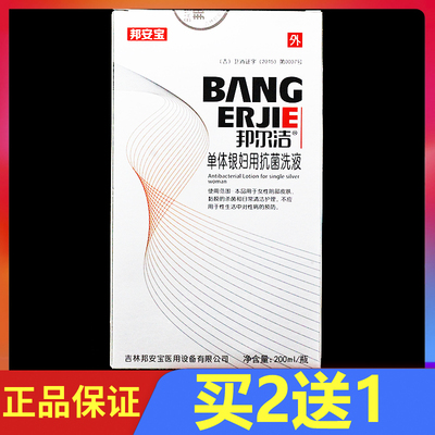 邦尔洁单体银妇用抗菌洗液 200ml 正品