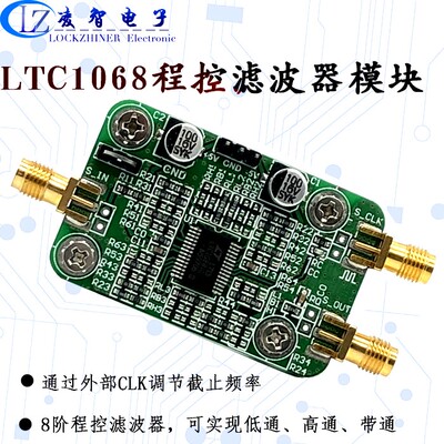 适用LTC1068模块 程控滤波器 低E通滤波器 窄带带通滤波器 高通滤