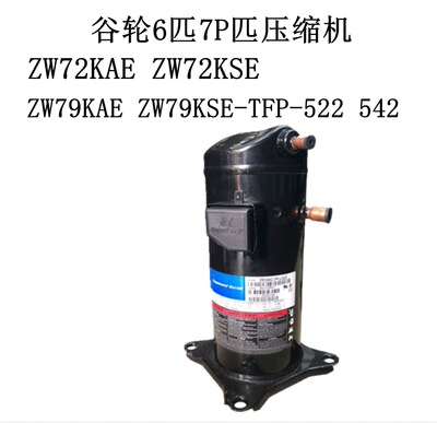 ZW72KAE ZW72KSE ZW79KAE ZW79KSE-TFP-522 542谷轮6匹7P匹压缩机
