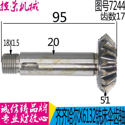 新品齐齐哈尔铣床配件X6132A/X5032 伞齿轮7244F 齿数V17 高度95
