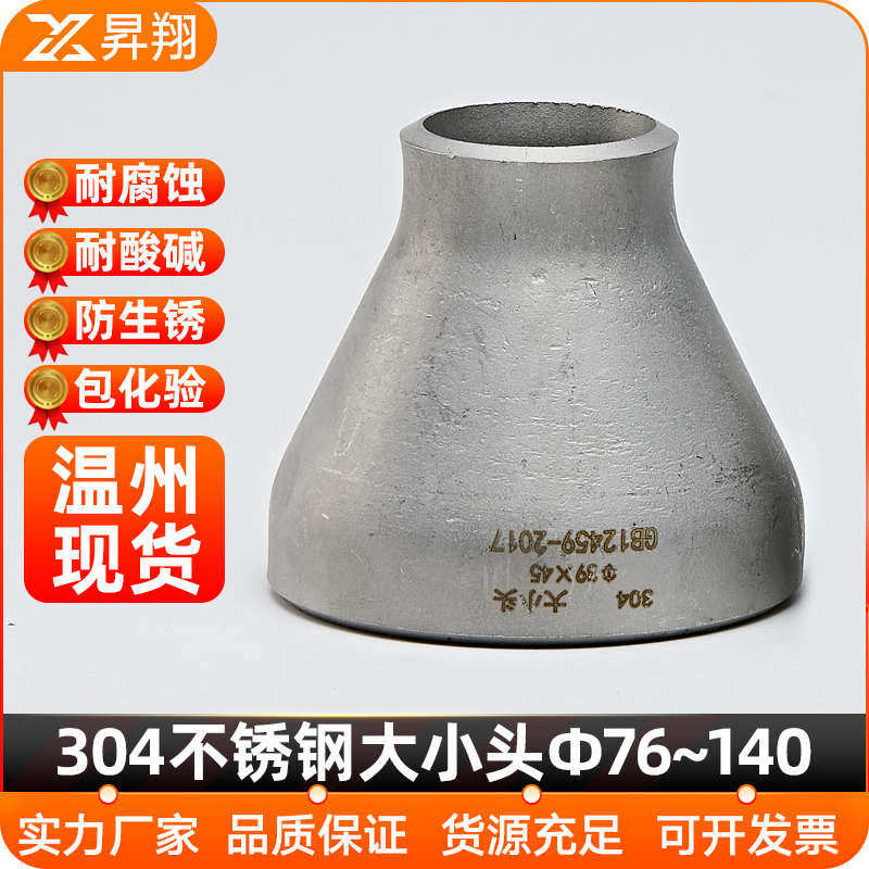 304不锈钢变径大小头变径无缝焊接接头异径冲压弯头Ф76-140