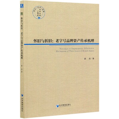 怀旧与折旧--老字号品牌资产传承机理/经管文库