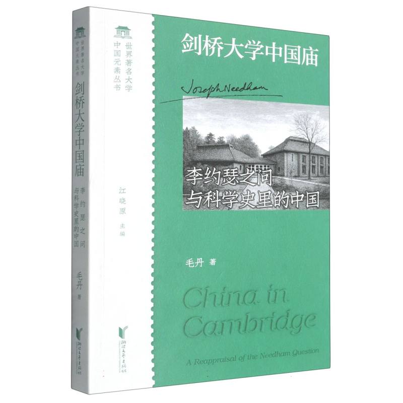剑桥大学中国庙——李约瑟之问与科学史里的中国/