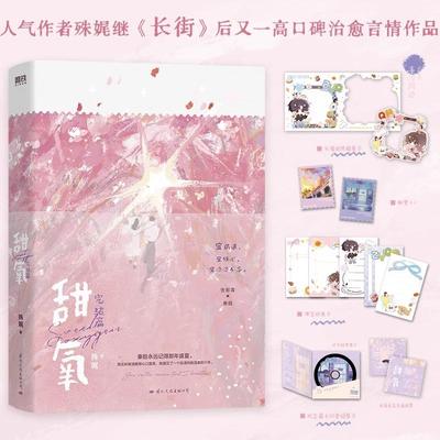 甜氧2完结篇 小说 殊娓 长街春日沼泽玫瑰特调后 新增番外 言情畅销实体书甜蜜校园青春文学