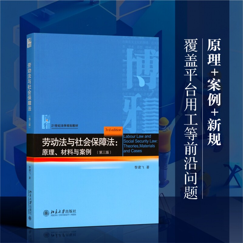 劳动法与社会保障法:原理、材料与案例(第三版)