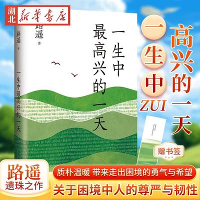 一生中*兴的* 路遥小说精选集 质朴温暖 带来走出困境的勇气与希望 平凡的世界作者路遥遗珠之作含泪写了这本书新华书店正版