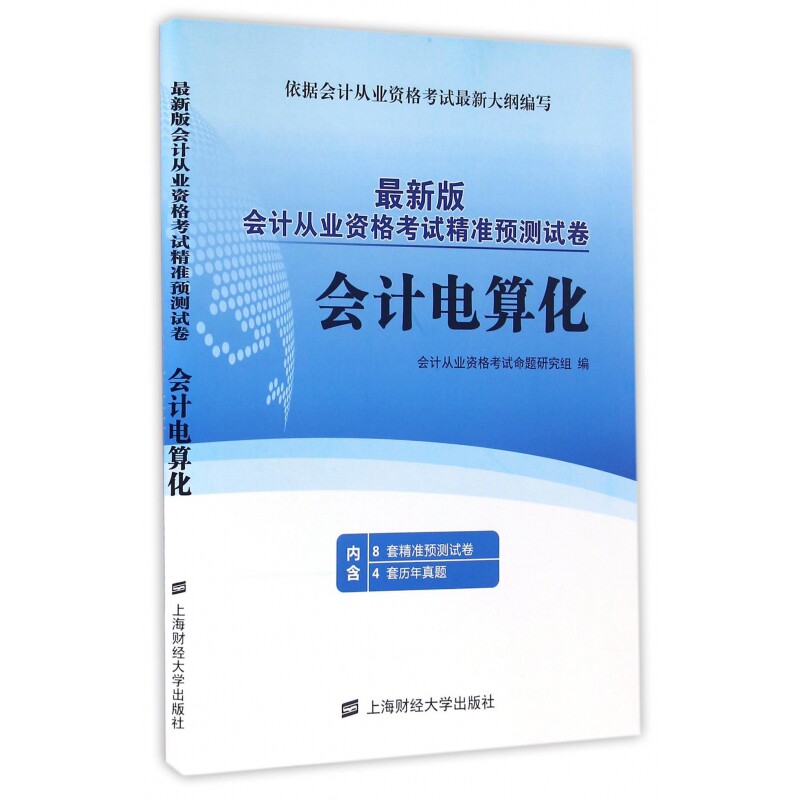 会计电算化(最新版会计从业资格考试精准预测试卷)
