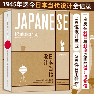 日本当代设计 1945年迄今全记录 100位设计巨匠×7