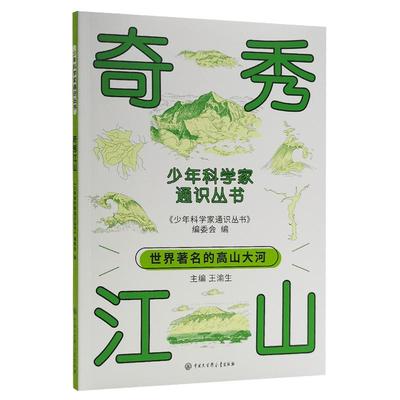 少年科学家通识丛书--奇秀江山