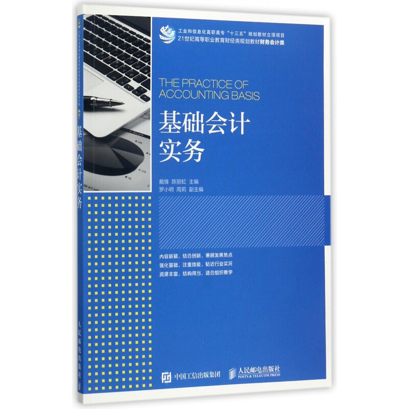 基础会计实务(财务会计类21世纪高等职业教育财经类规划教