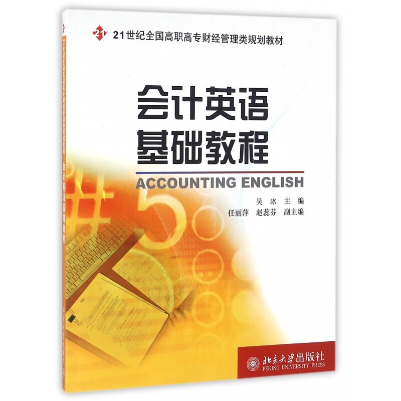 会计英语基础教程(21世纪全国高职高专财经管理类规划教材