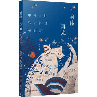 新华正版 身体 再来 程婧波;王侃瑜;昼温著