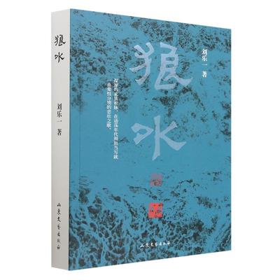 新华正版 狼水 山东文艺出版社 刘乐一著