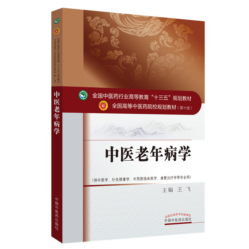 中医老年病学(供中医学针灸推拿学中西医临床医学康复治疗学
