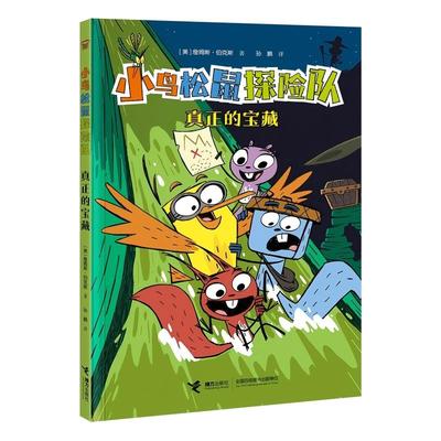 新华正版 真正的宝藏 接力出版社 (美)詹姆斯·伯克斯著